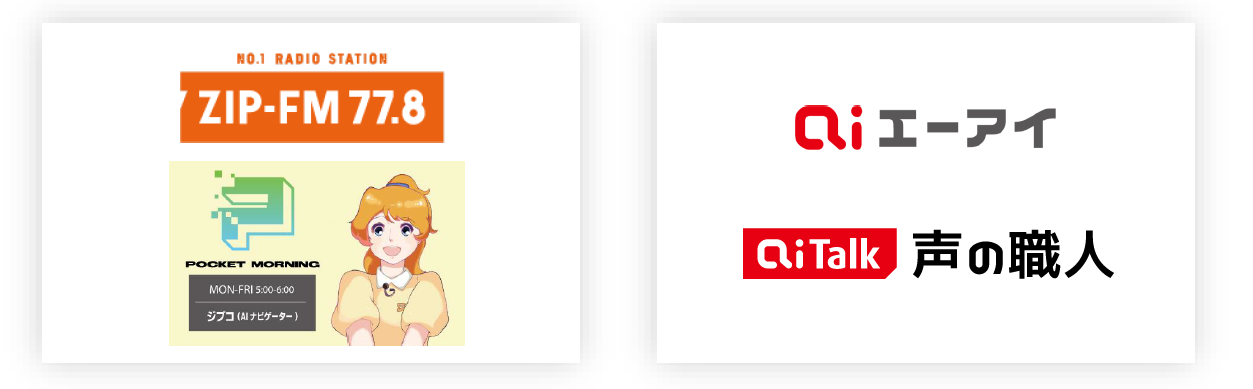音声合成AITalk（R）、ZIP-FMが導入 「POCKET MORNING」のAIナビゲーター音声へ「声の職人」を活用 | まるごと広報代行サービス PRナビ